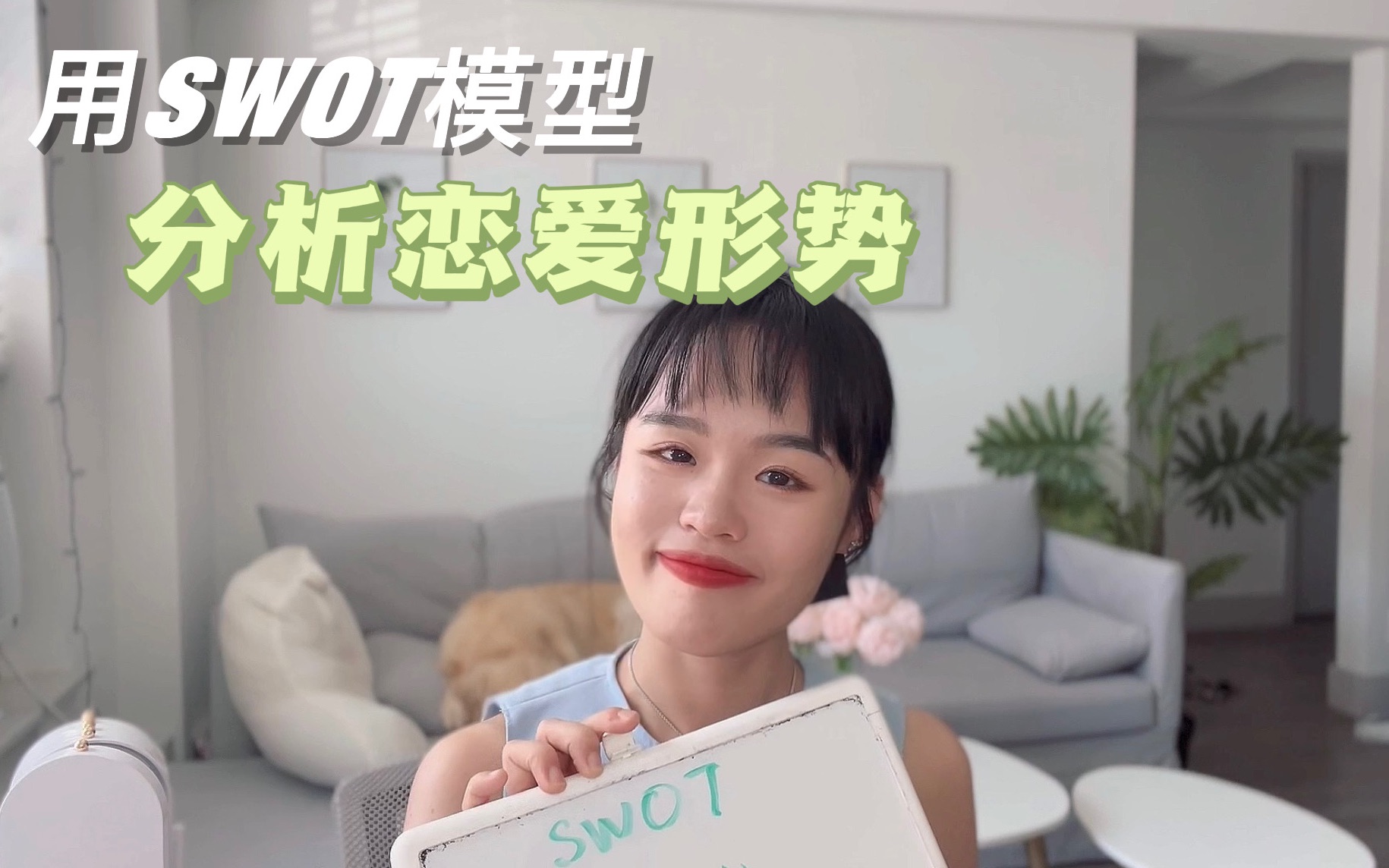 来自商科老学姐的恋爱建议|用SWOT模型分析恋爱形势