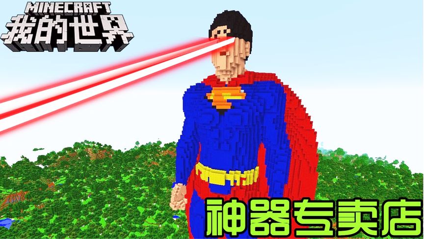 我的世界熊孩子神器空岛 神器专卖店!