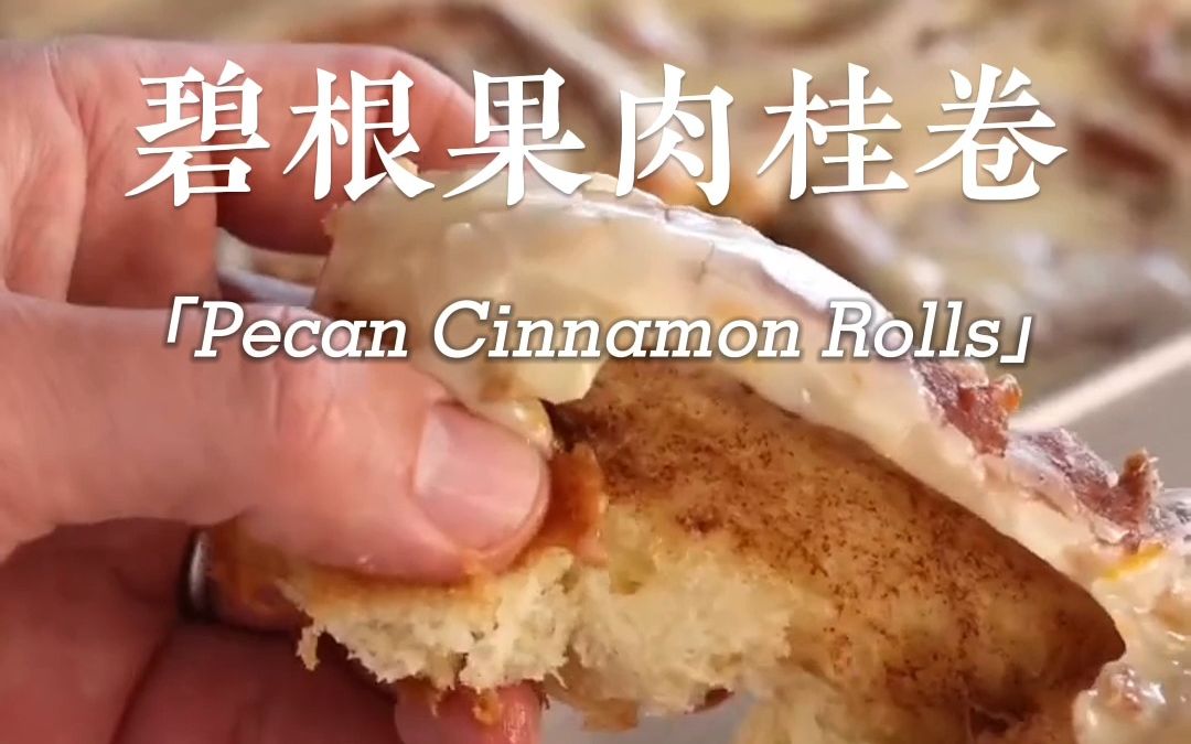 每天吃都不腻的碧根果肉桂卷