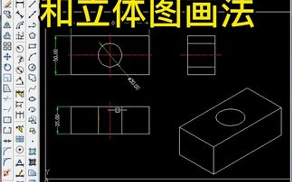 零基础学习CAD,CAD二维三视图和立体图的画法教程