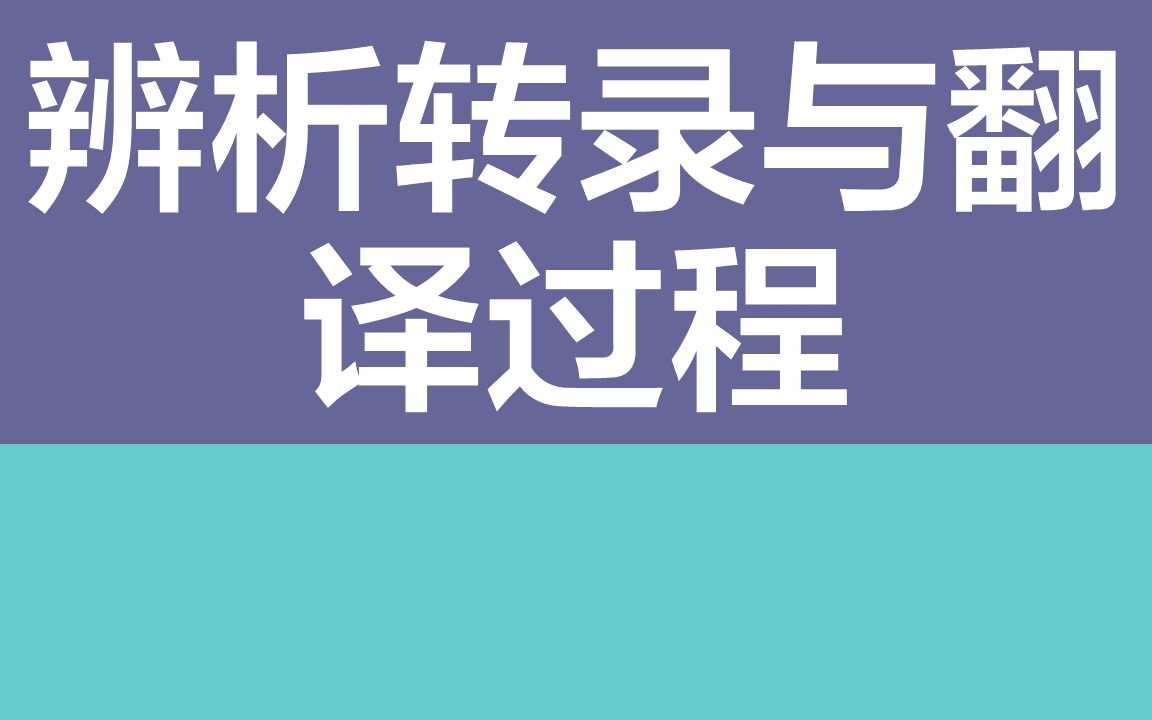 高考必刷题丨生物丨辨析转录与翻译过程