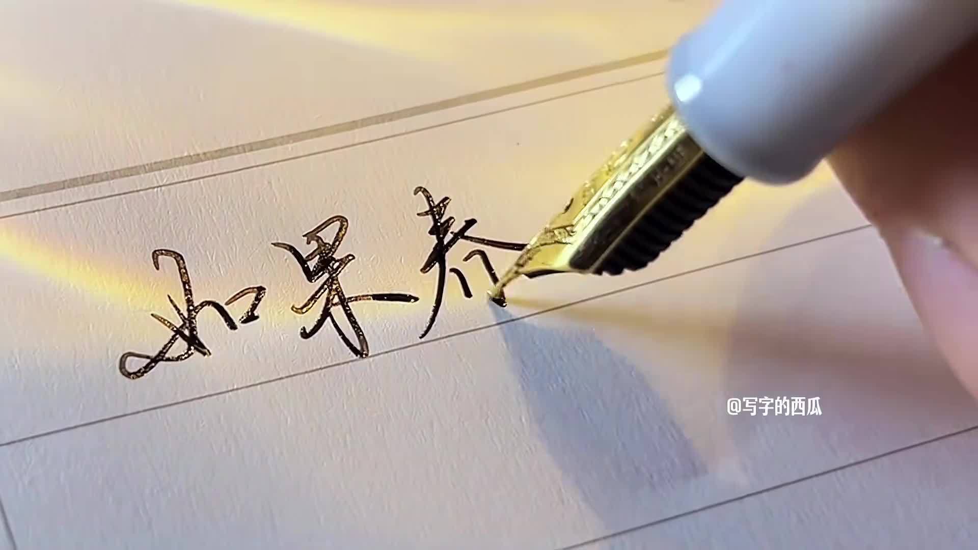 好喜欢钢笔写字时墨水若隐若现的光泽感!#手写 #钢笔