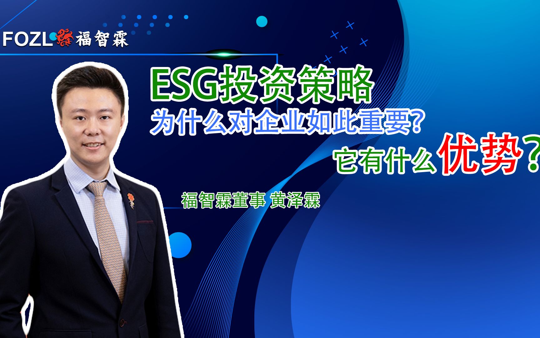福智霖FOZL:福智霖董事黄泽霖和您聊聊ESG投资策略为什么对企业...