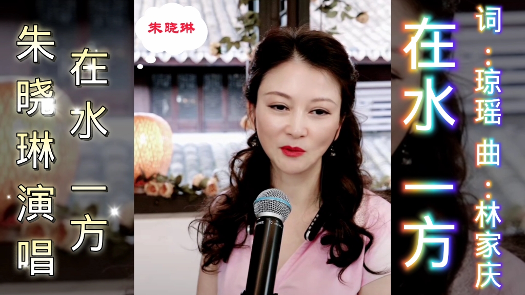 在水一方 作词:琼瑶 作曲:林家庆 演唱:朱晓琳