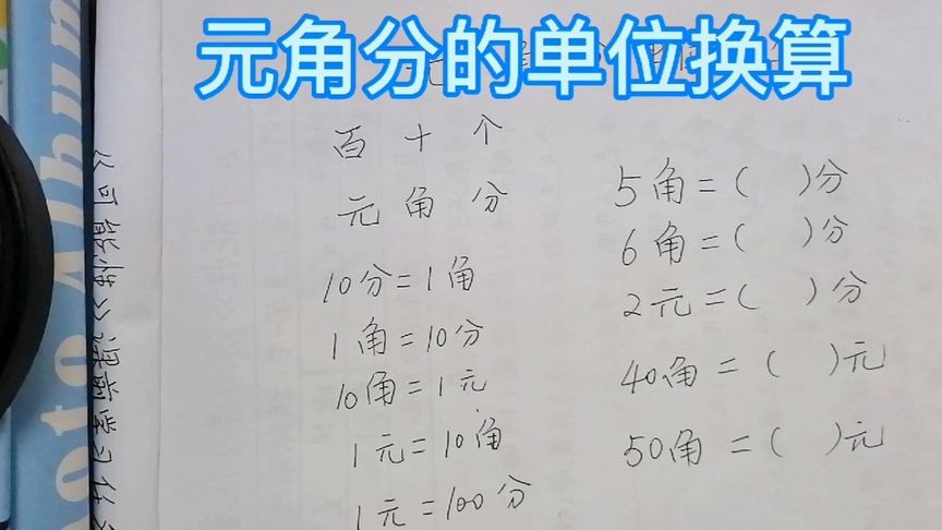 元角分的单位换算