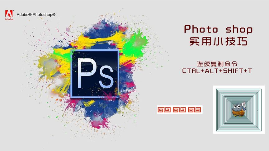 PHOTOSHOP里的小技巧(连续复制命令)