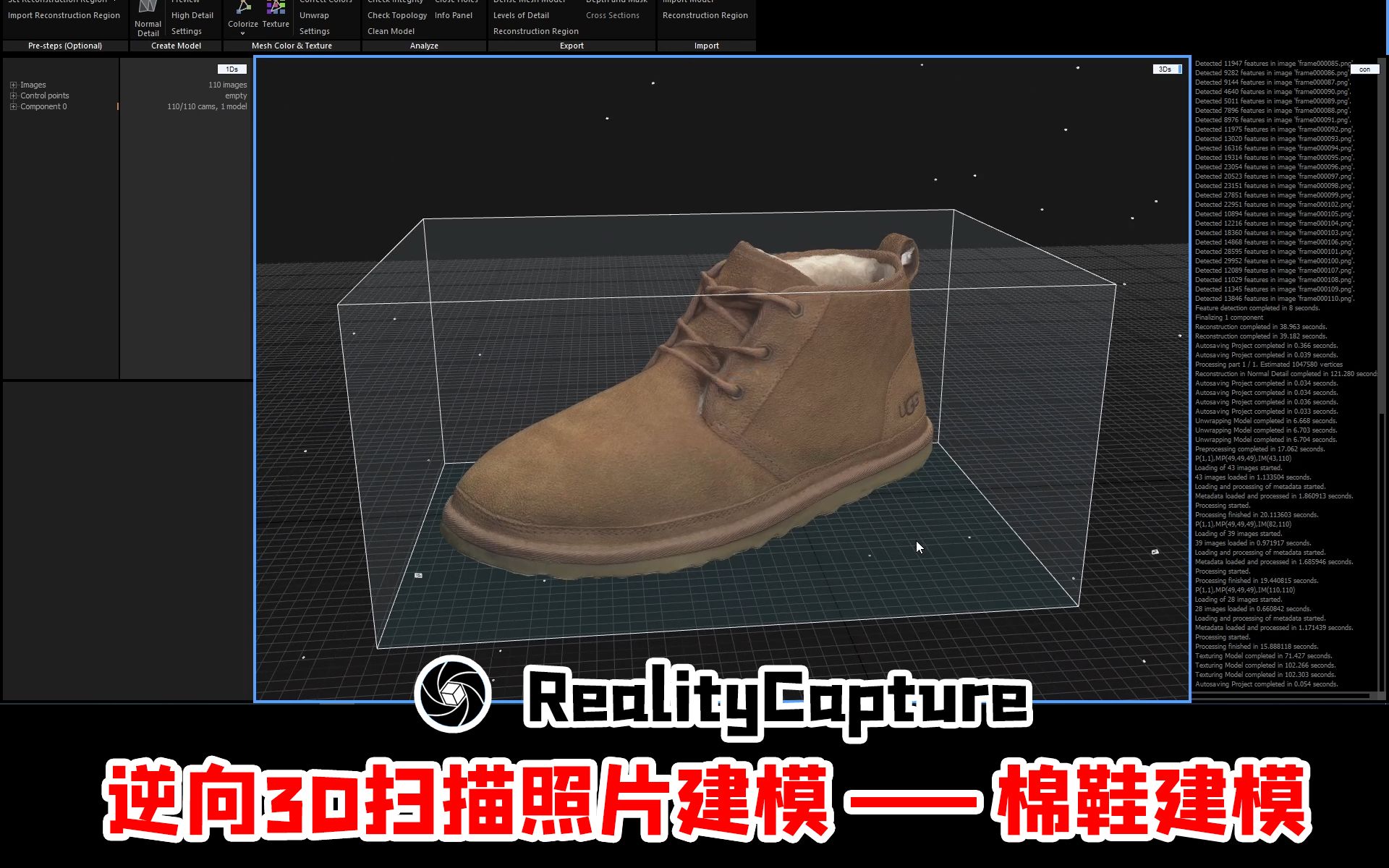 RealityCapture逆向3D扫描照片建模之棉鞋建模