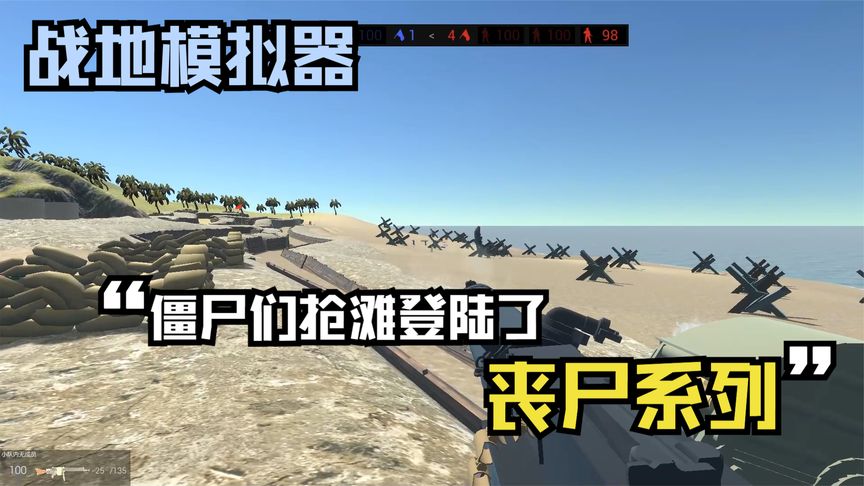 战地模拟器:海滩防守战,丧尸大军开着船冲过来了,阻止他