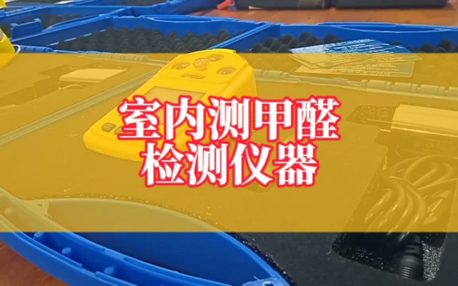 室内测甲醛检测仪器:为你的健康把关#甲醛检测仪