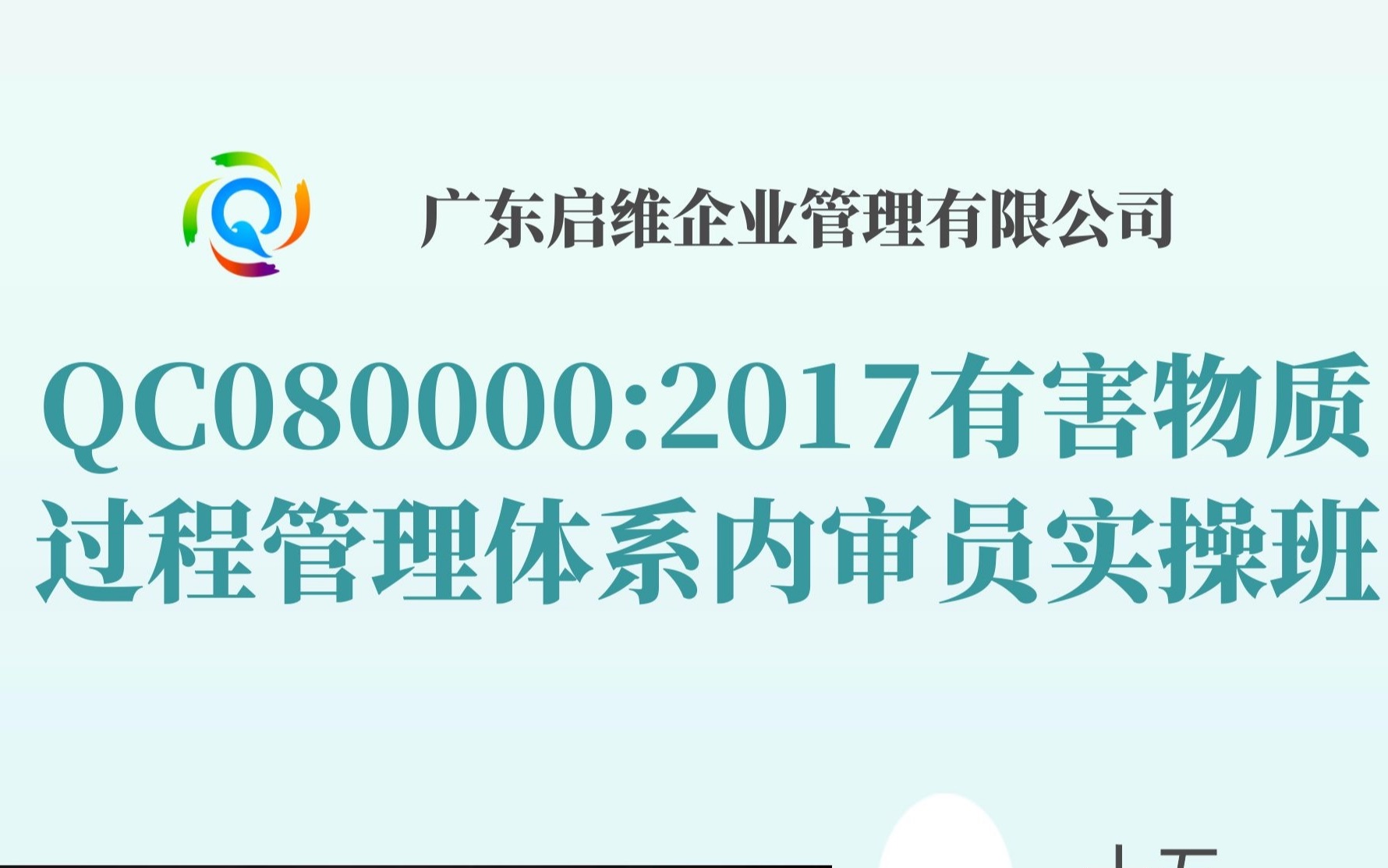 QC080000:2017有害物质过程管理体系内审员培训1