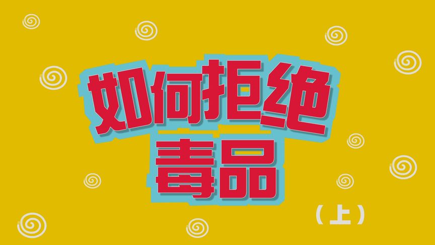 #Flash#禁毒#禁毒宣传 #mg动画 #企业宣传片 #安全知识