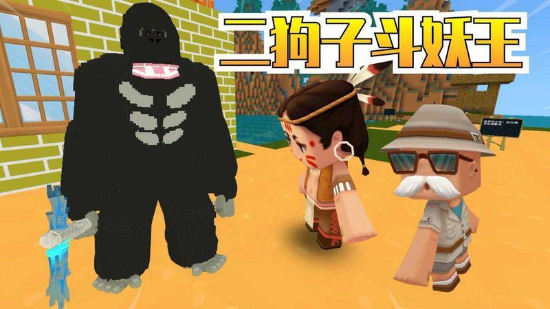 迷你世界783:山脉里有1只妖王为祸,二狗子去消灭它,结果如何