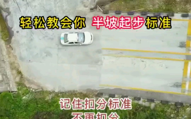 轻松教会你科目二半坡起步标准