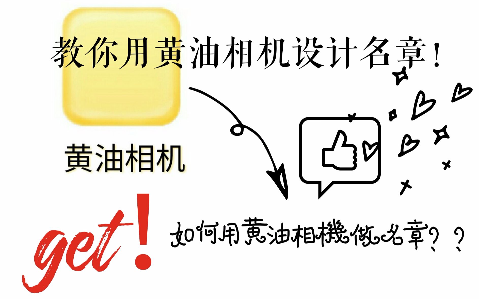 【橡皮章】如何用黄油相机制作名章!