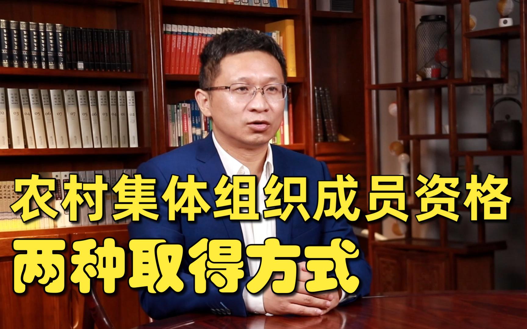 【盛廷普法】农村集体组织成员资格,这两种方式可以取得