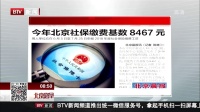 北京晨报:今年北京社保缴费基数8467元 北京您早 180603