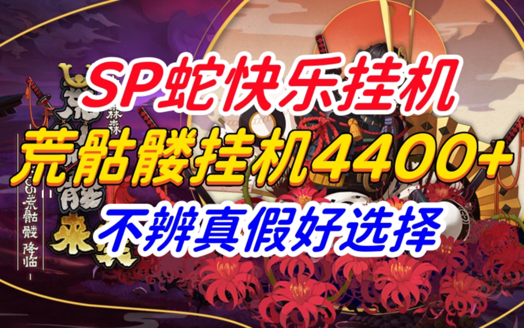 【阴阳师|荒骷髅】SP蛇挂机队 无忧4400