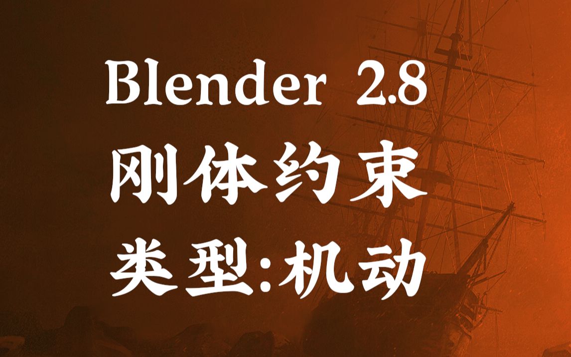 Blender刚体约束类型机动