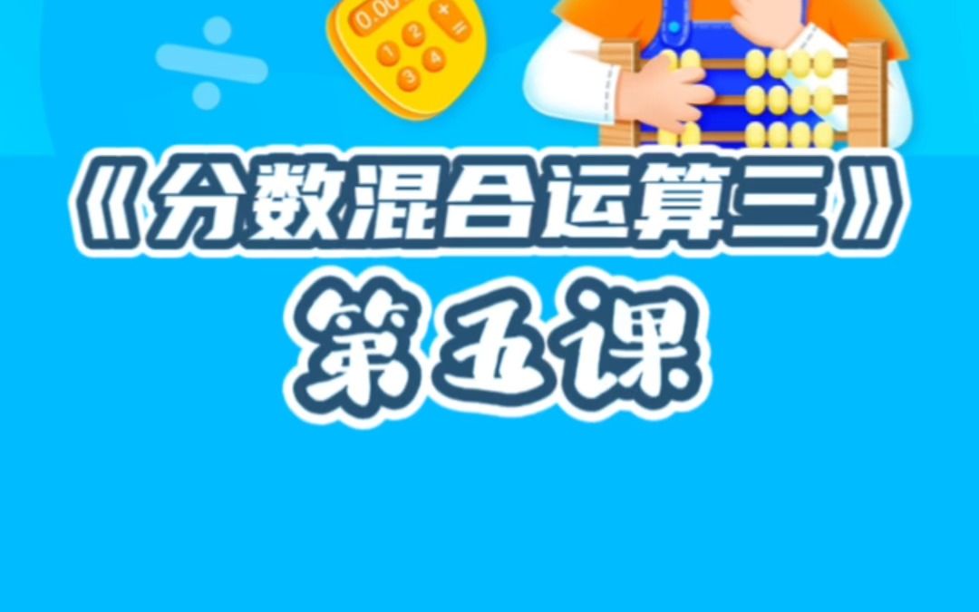 1～6年级全套全科学习 第五课 分数混合运算三