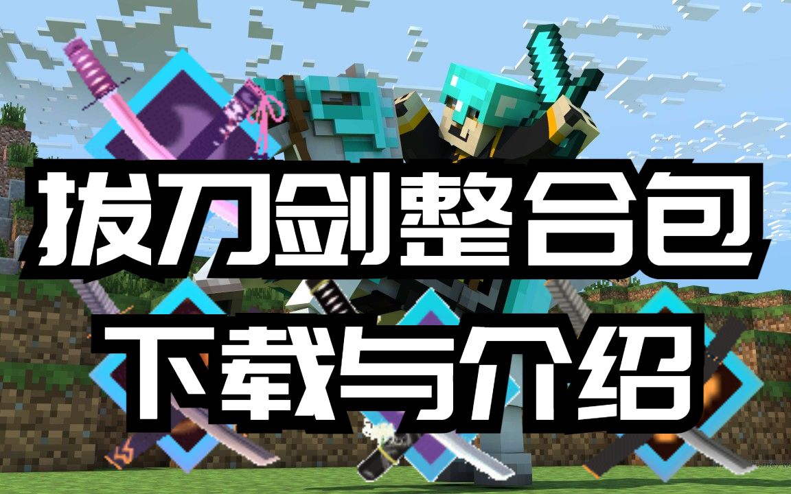 [我的世界]拔刀剑整合包下载与介绍X1.12.2版本_哔哩哔哩bilibili_我的...