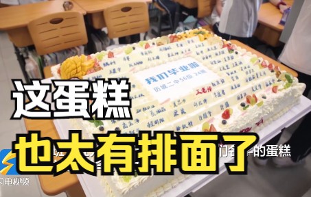 济南一高中为毕业生送上“全班花名册”蛋糕,饱含满满祝福