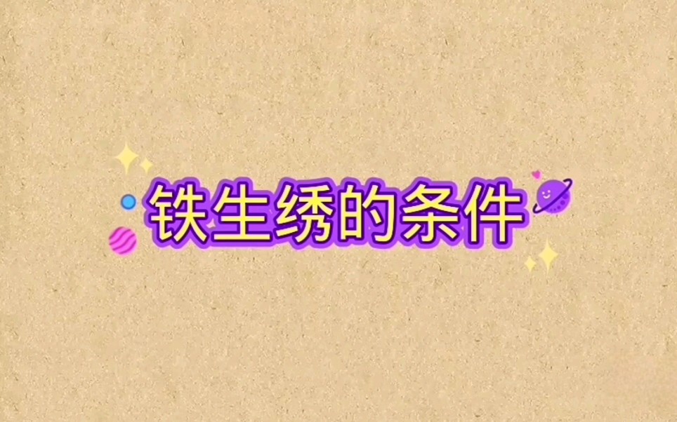 九年级化学(下)金属17:铁生锈的条件