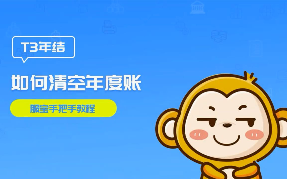 【用友T3】畅捷通使用教程-如何清空年度账