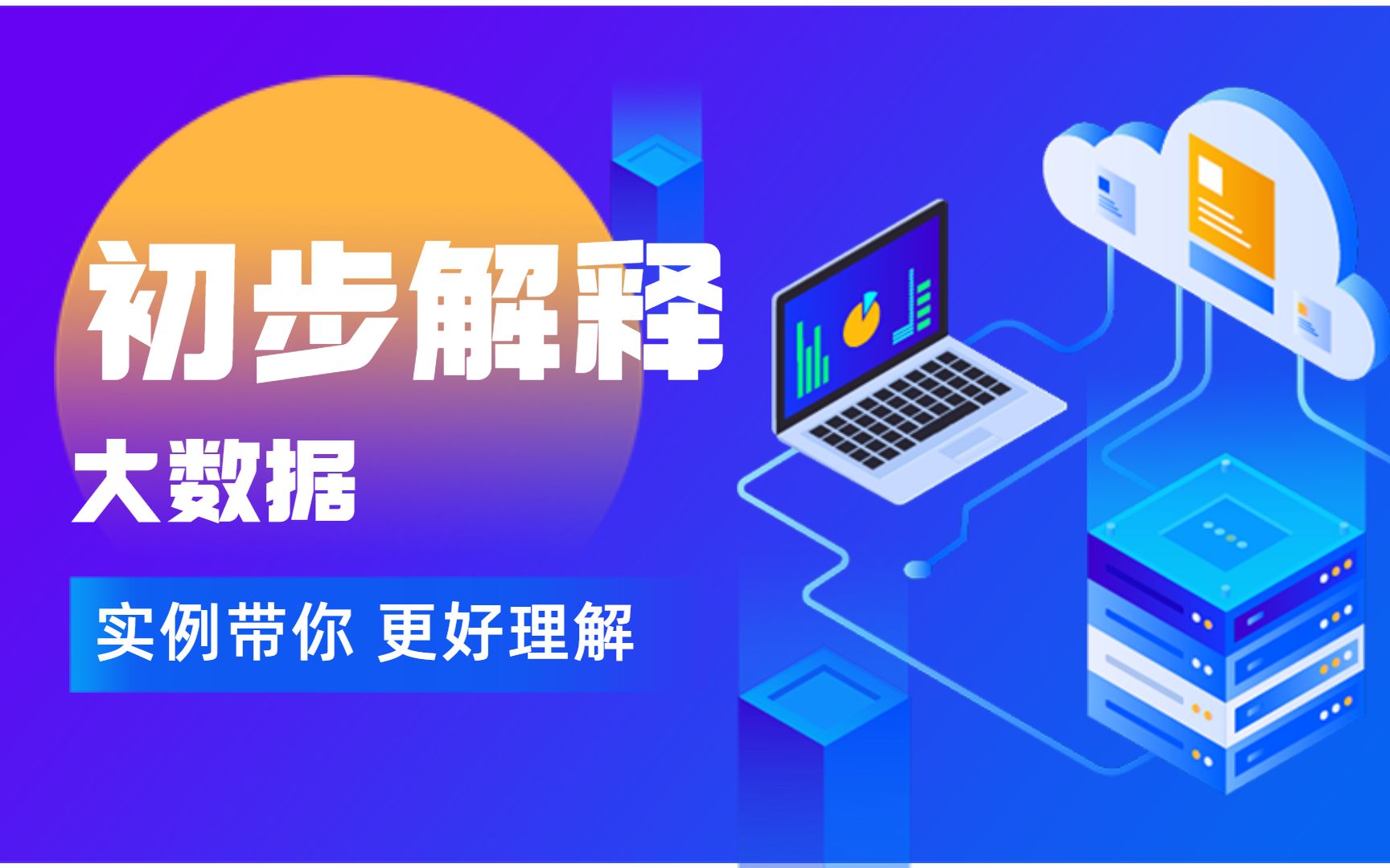 初步解释大数据,用实例讲解,四个层次递进