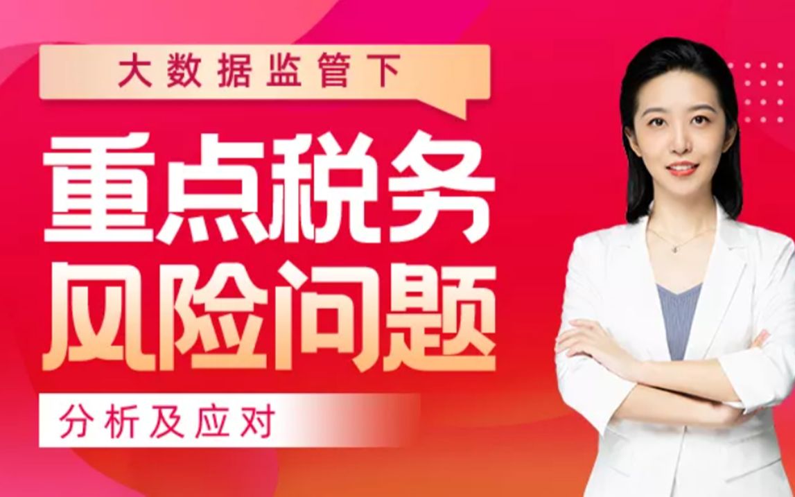 【柠檬云课堂】大数据监管下重点税务风险问题分析及应对