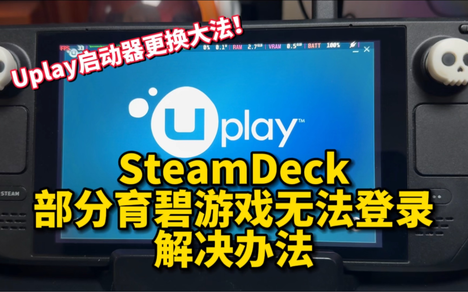 SteamDeck部分育碧游戏由于启动器问题无法登录,如《刺客信条枭雄...