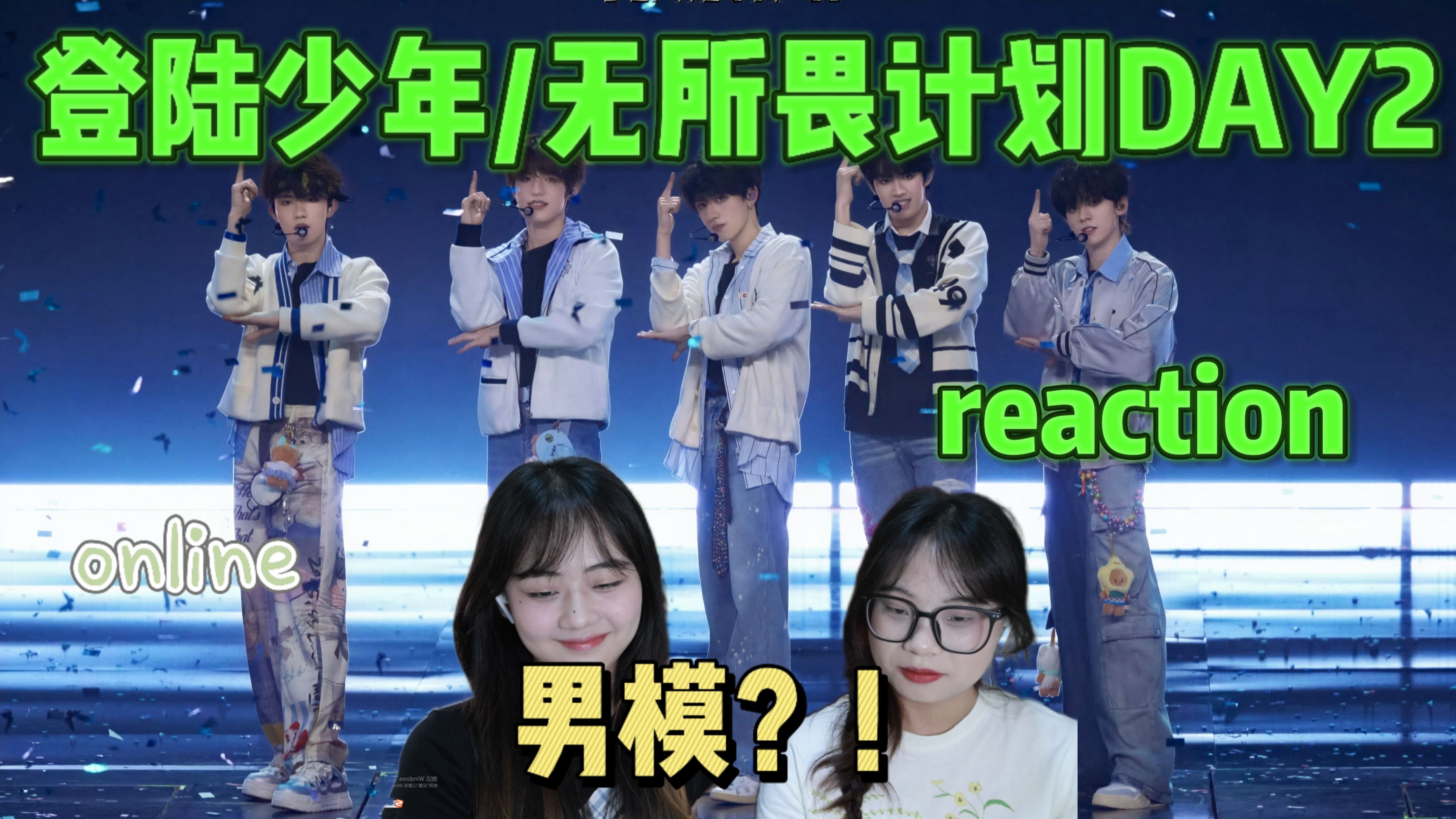 【登陆少年】像我一下子点了五个!/无所畏计划演唱会Day2部分舞台...