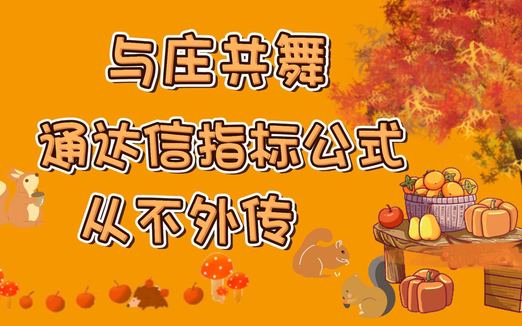 与庄共舞——通达信从不不外传的指标公式,有这一个就够了!