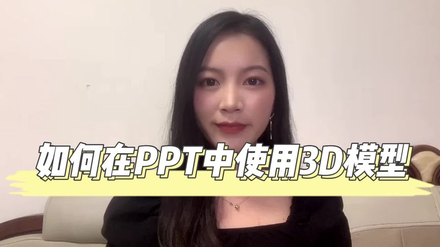 如何在PPT中使用3D模型功能#教程 #ppt
