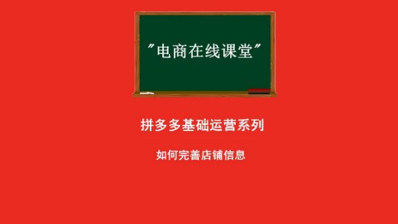 拼多多如何完善店铺信息#拼多多店铺设置 #拼多多店铺创建