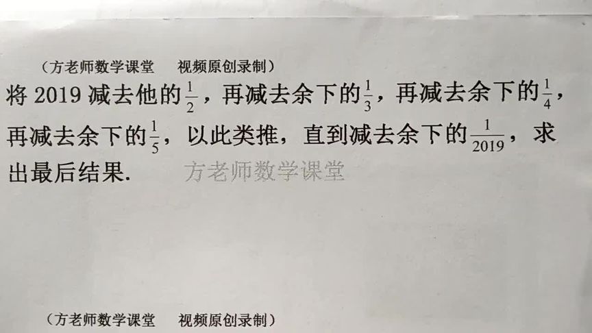 数学7上:2019减去1/2,再减去余下的1/3,怎么求出最后的结果?