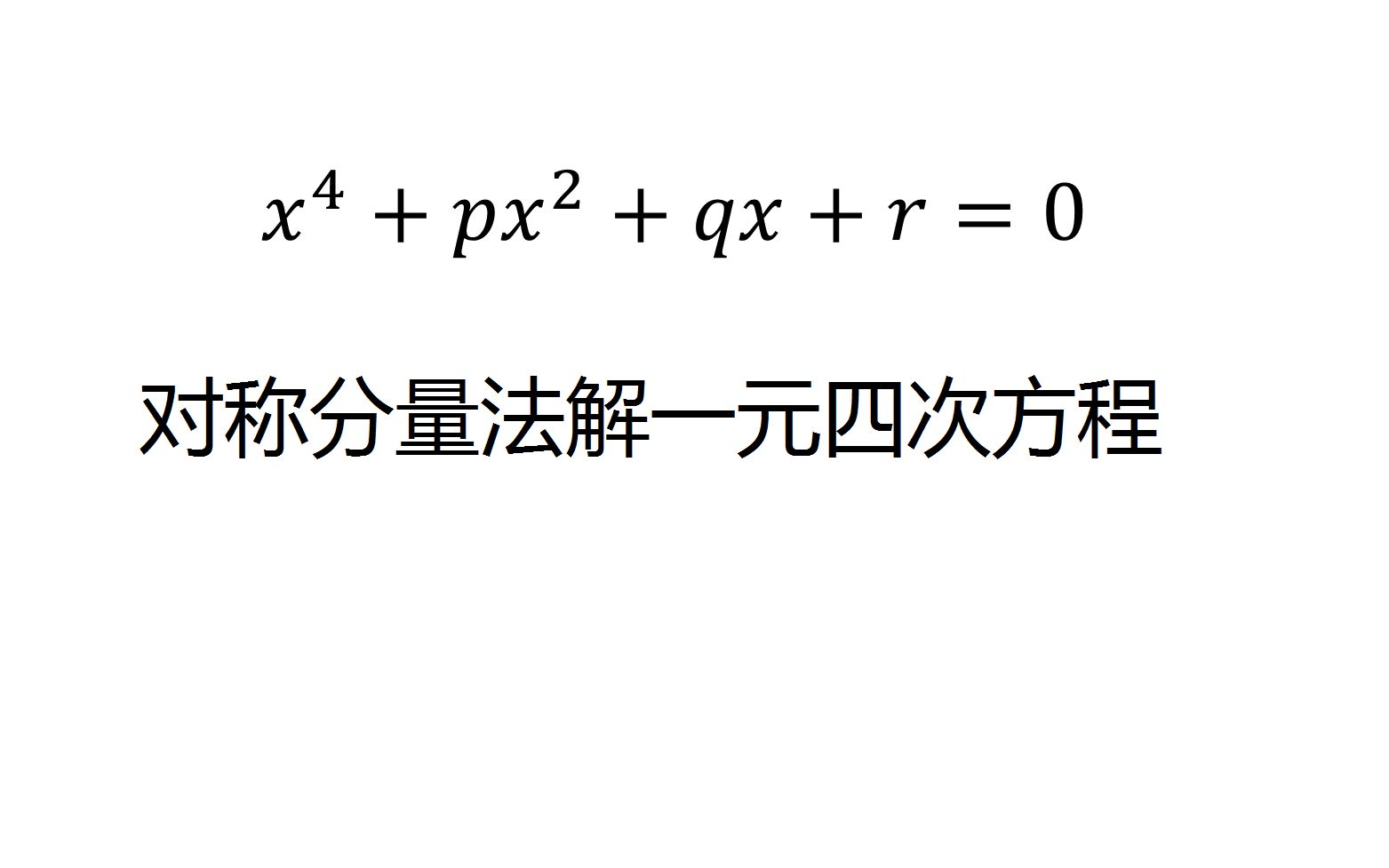 对称分量法解一元四次方程