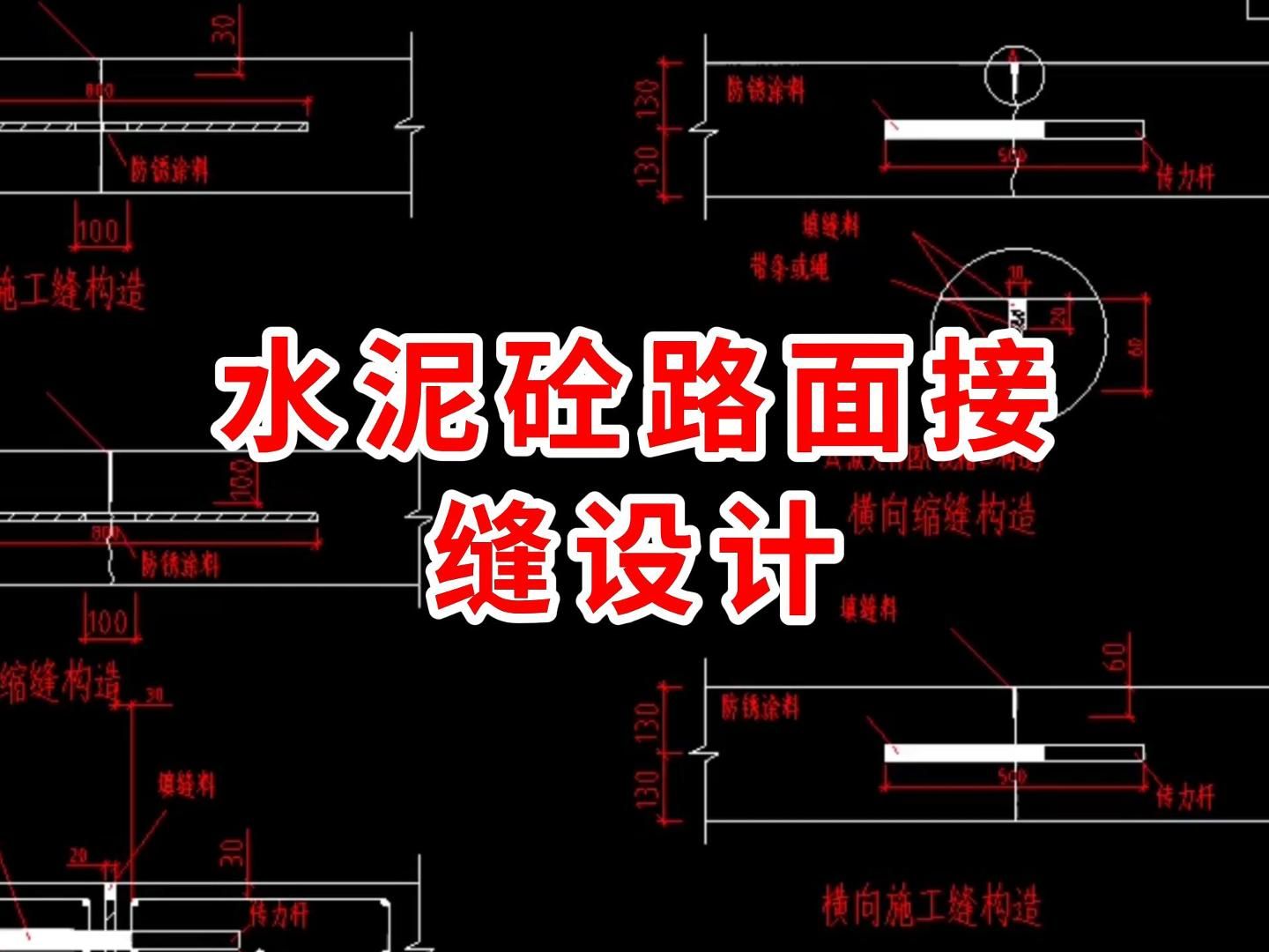 水泥砼路面接缝设计/路桥施工图纸怎么看/路桥施工教学/建筑施工教学