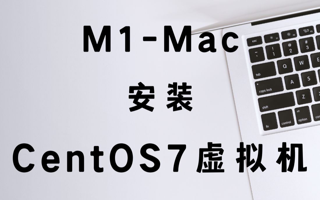 M1 Mac如何安装CentOS7虚拟机【大学生小白保姆级】