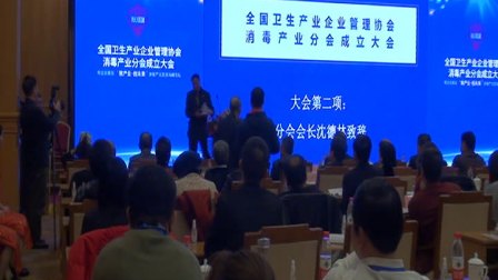 【现场直播2】全国卫生产业企业管理协会消毒产业分会成立大会[江改...