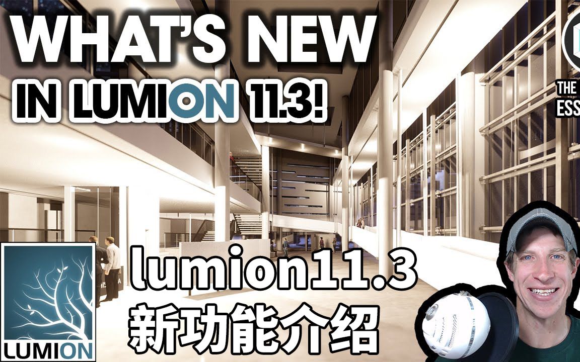lumion11.3新功能介绍