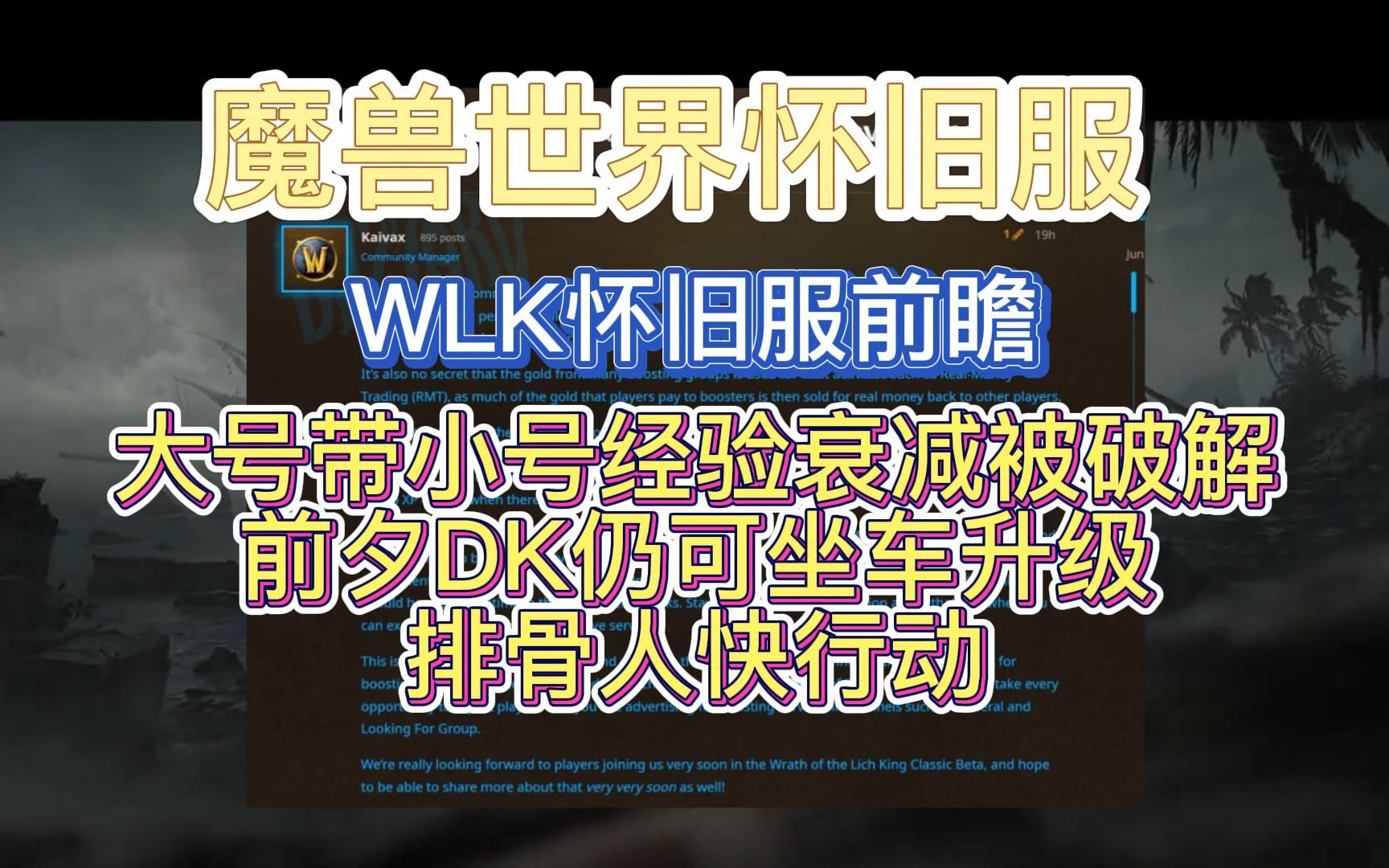 WLK怀旧服前瞻:大号带小号经验衰减被破解,前夕DK仍可坐车升级