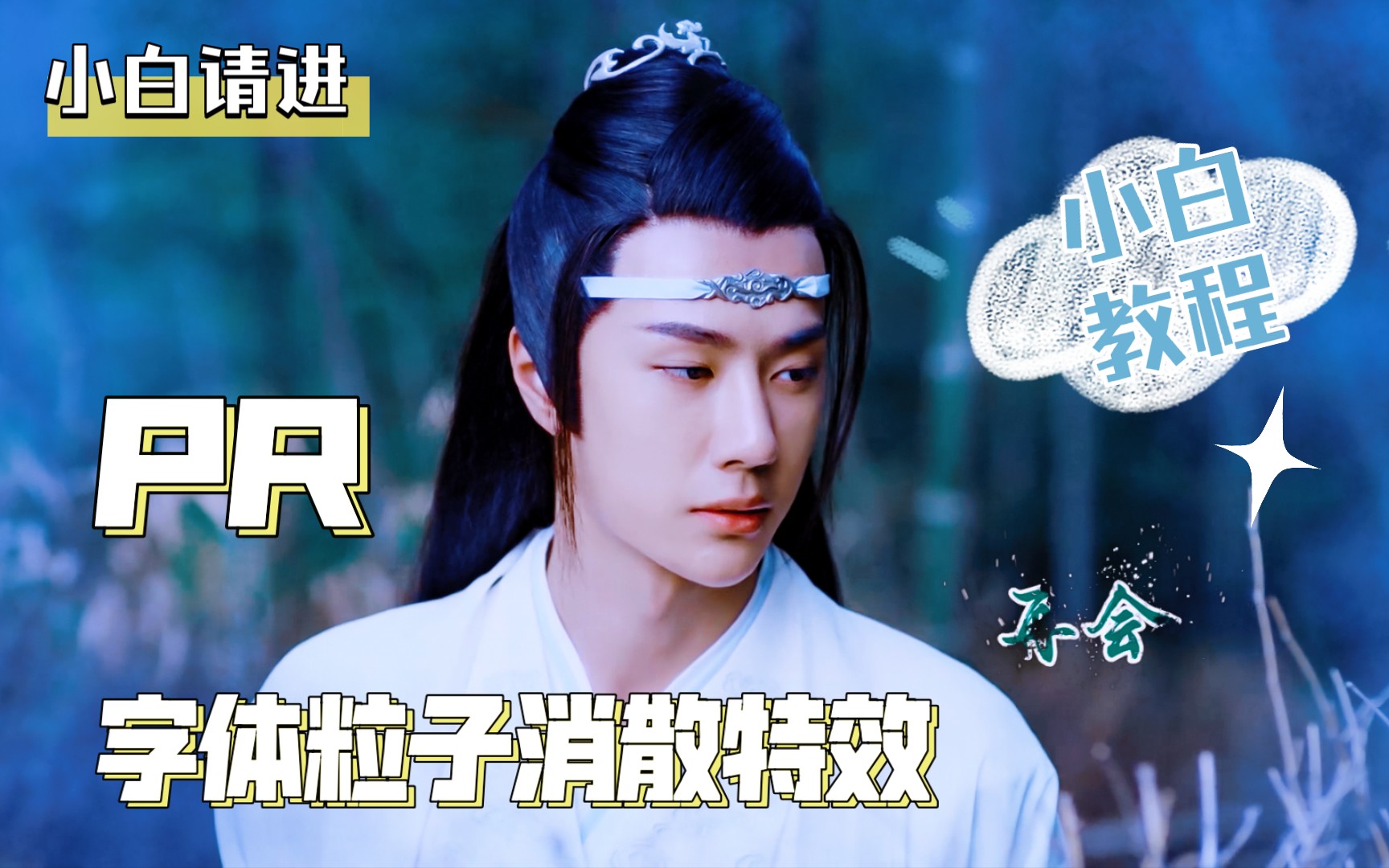 【分享】PR 字体粒子消散特效 小白教程
