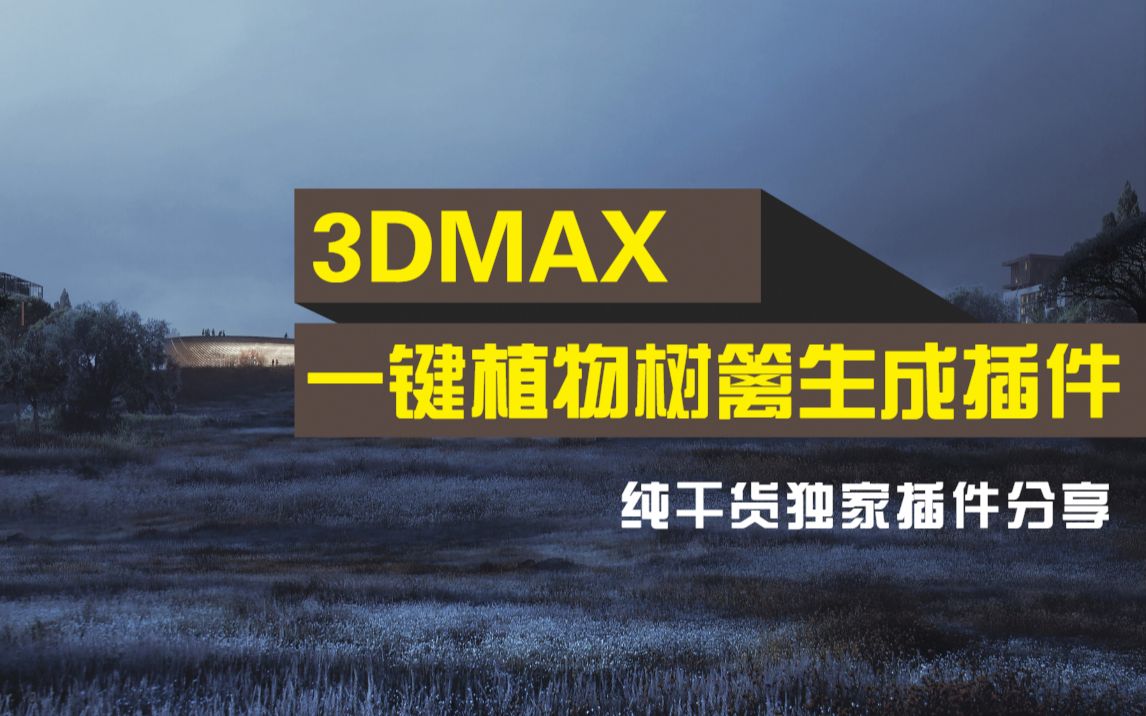 3DMAX植物树篱栅栏生成插件,用插件的快乐是真棒!