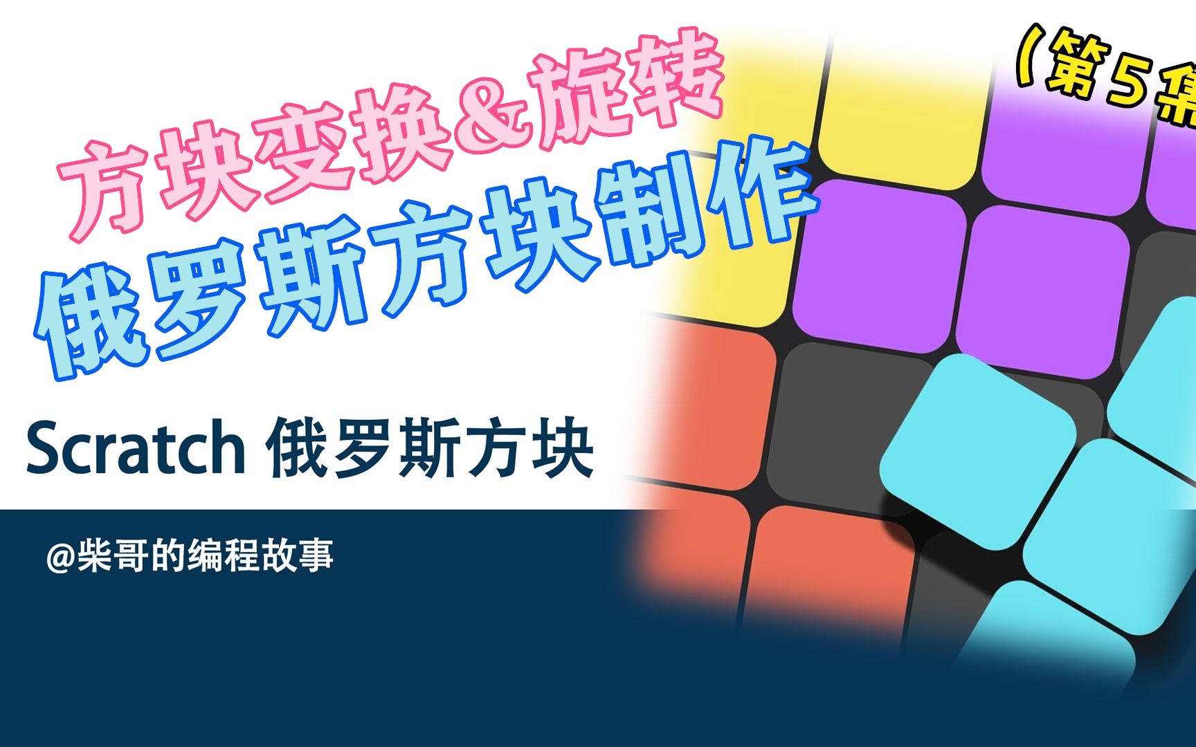 Scratch编程 俄罗斯方块制作 方块的变换&旋转(5)
