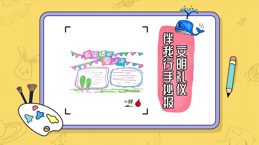 文明礼仪伴我行手抄报怎么画