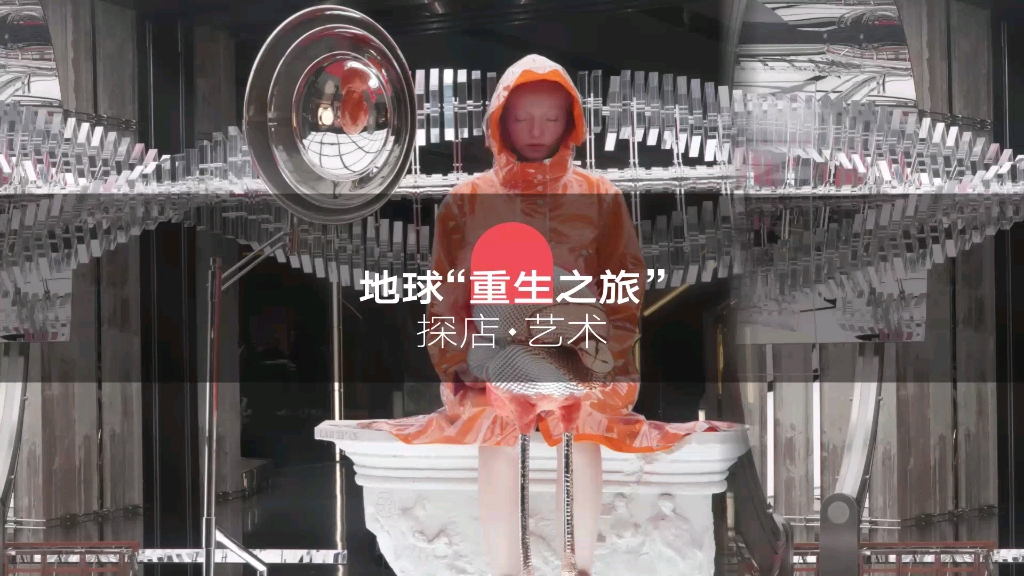 西安新展|生命的价值和时尚的意义究竟是什么?