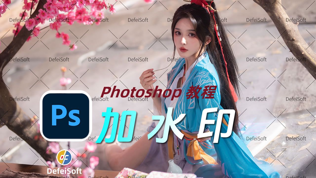 PS教程 怎么快速加水印 实用技巧 图片加水印