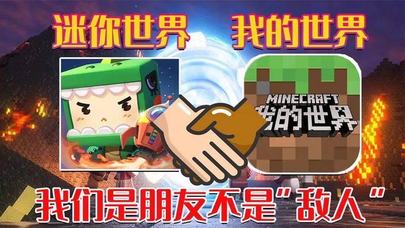 迷你世界和我的世界大家要理性,我们是朋友不是“敌人”和好吧!