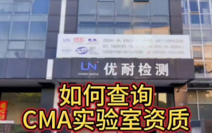 如何查询CMA实验室资质