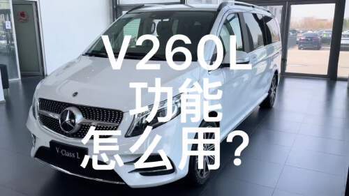 奔驰汽车260L商务车功能怎么用
